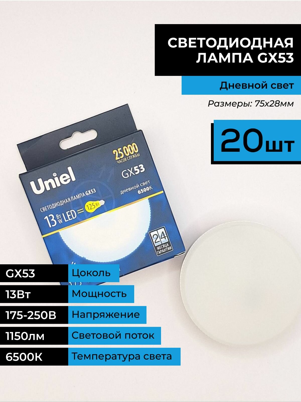 (20шт.) Лампочка светодиодная. Uniel GX53 220V 13W (1150 lm) 6500K 6K пластик. 75x26 Таблетка. Холодный белый свет.