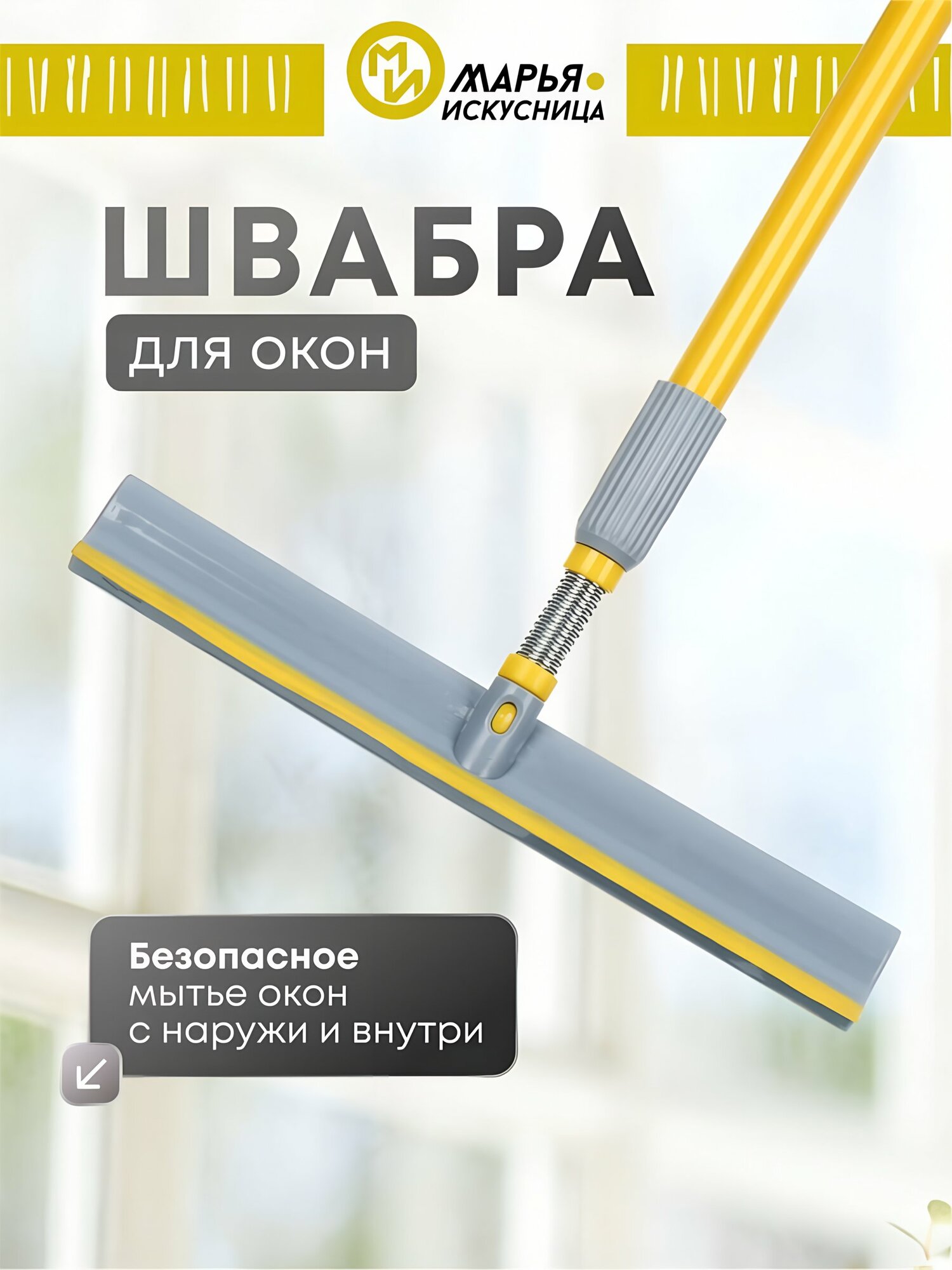 Швабра для мытья окон, телескопическая окномойка, Марья Искусница