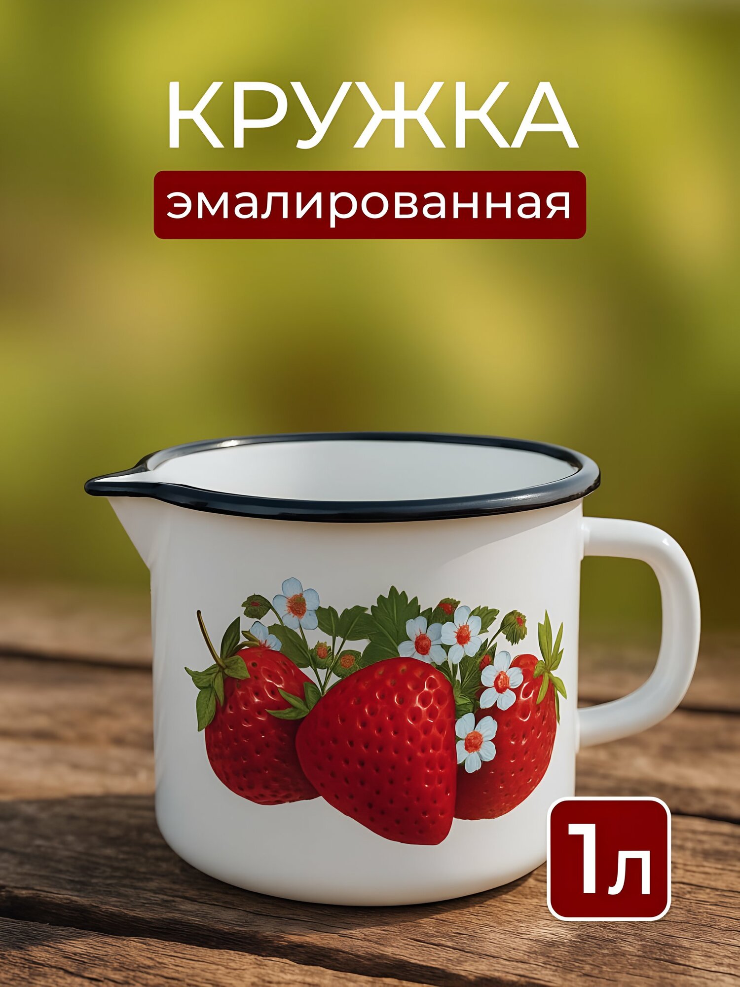 Кружка КМЗ "Клубника", нержавеющая сталь, эмалированное покрытие, 1л, белая