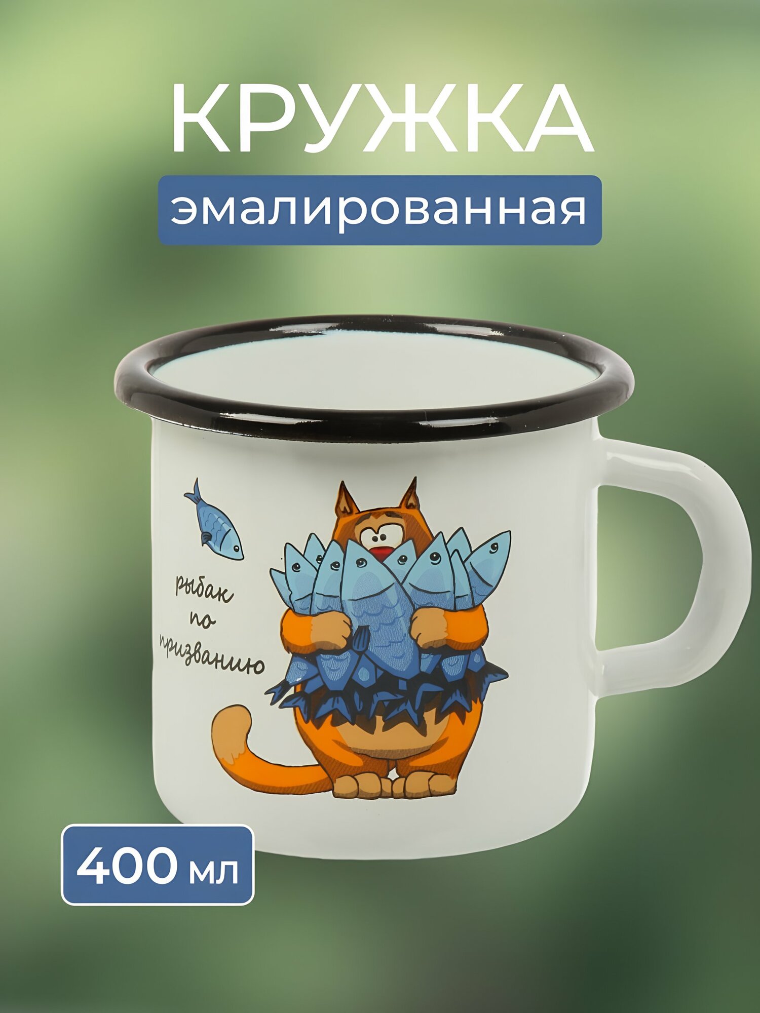 Кружка СтальЭмаль Рыбак 400 мл, эмалированная стальная посуда для напитков, отличный подарок мужчине на 23 февраля