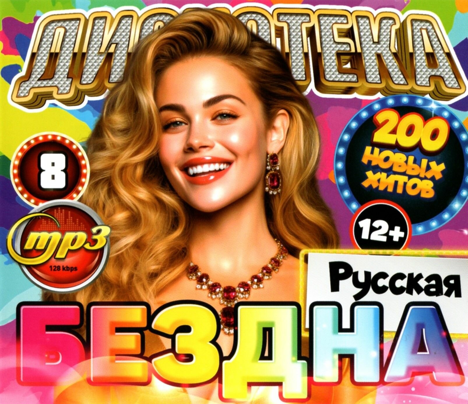 Дискотека Бездна №8 Русская (200 новых хитов) (MP3-ФЛЕШКА)