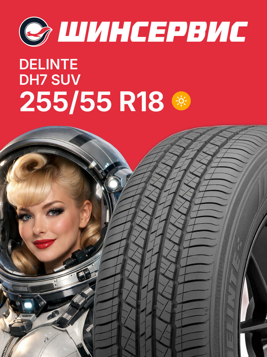 Летняя шина Delinte DH7 SUV 255/55 R18 109W, летняя автомобильная резина