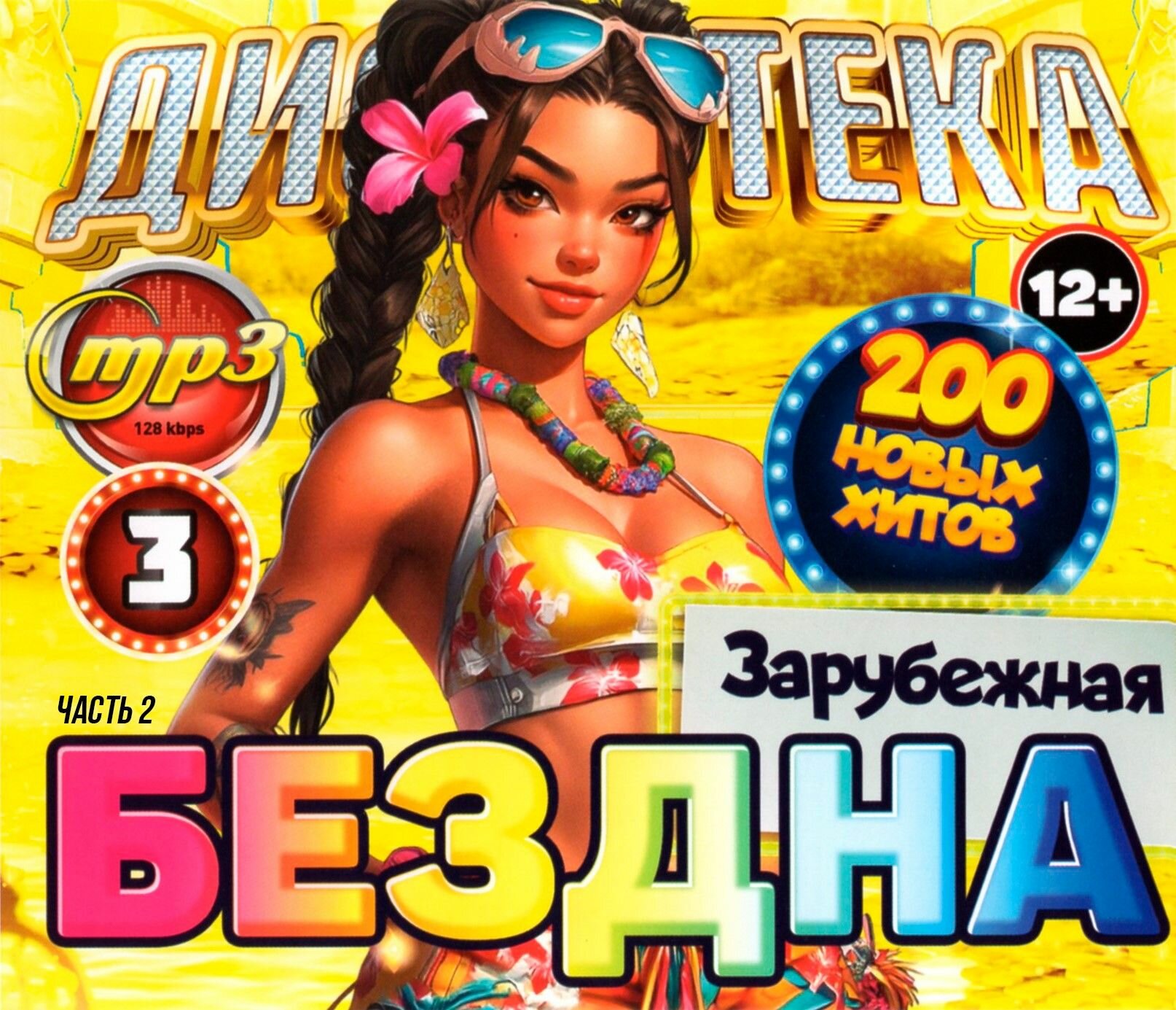 Дискотека Бездна №3 Зарубежная (200 новых хитов), ч.2 (MP3-ФЛЕШКА)
