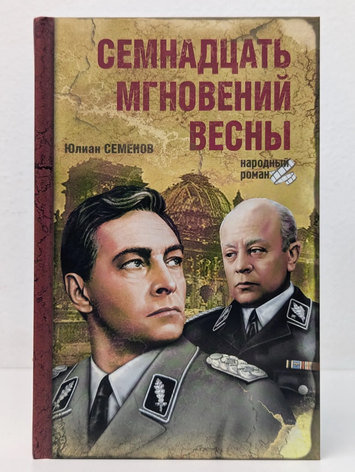Народный роман. Семнадцать мгновений весны Семенов Юлиан Семенович 2013