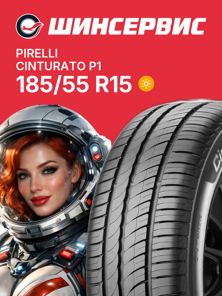 Летняя шина Pirelli Cinturato P1 185/55 R15 82H