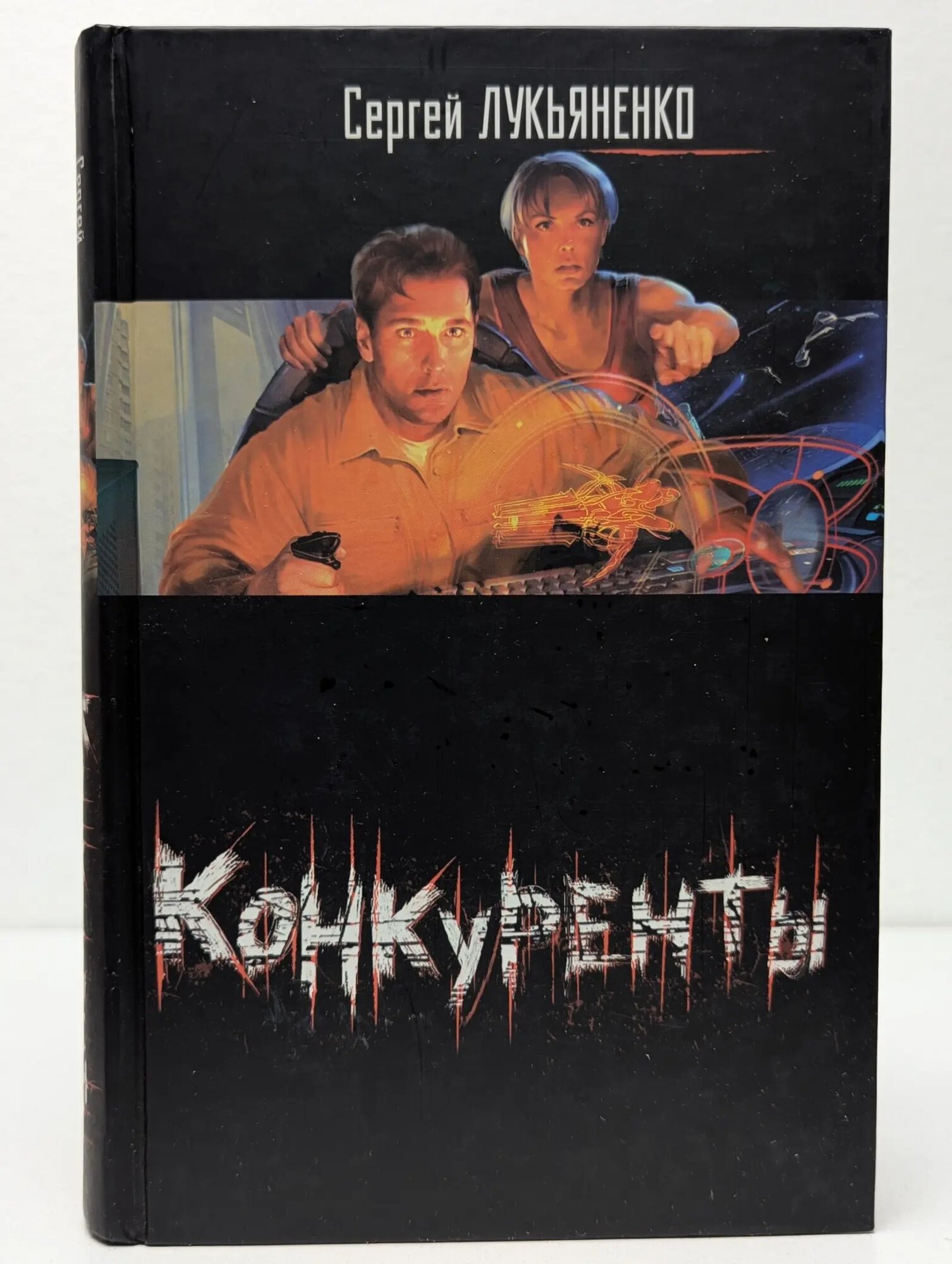 Конкуренты Лукьяненко Сергей Васильевич 2008