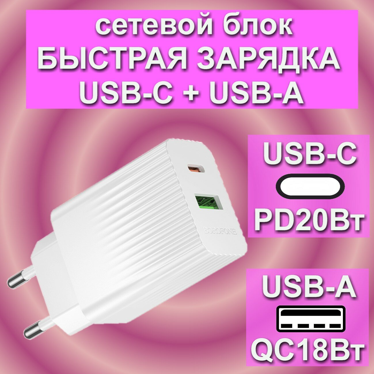 Сетевое зарядное устройство USB-A + USB-C PD20W + QC3.0 Borofone BAS74A , белый
