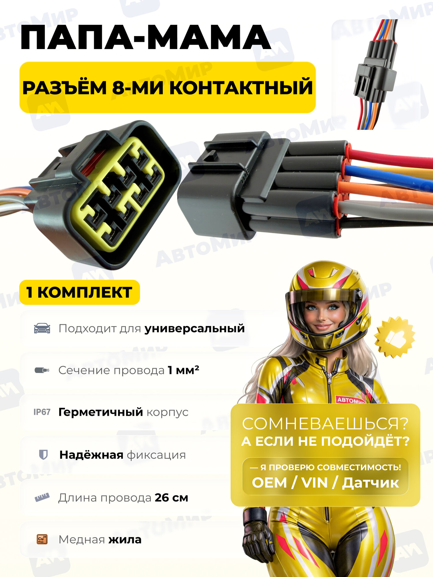 Разъем 8 pin герметичный папа мама с проводами влагозащищенный комплект