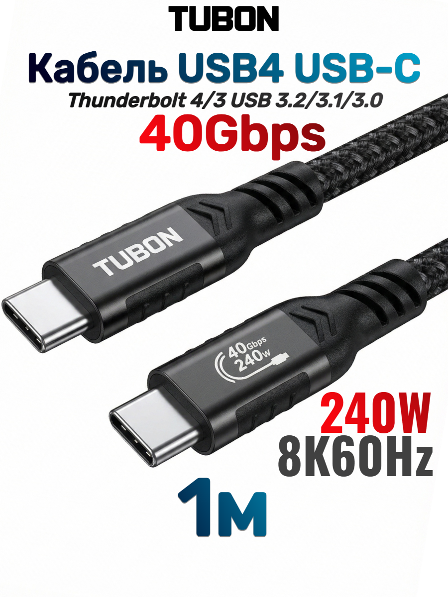 Кабель TUBON USB4 Type-C - Type-C USBC Thunderbolt 4 40Gb 240W 8K UU08 1м