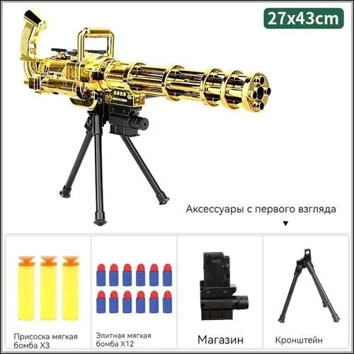 Игрушечный миниган, стреляющий мягкими шариками идеальный боевой аксессуар для юного героя