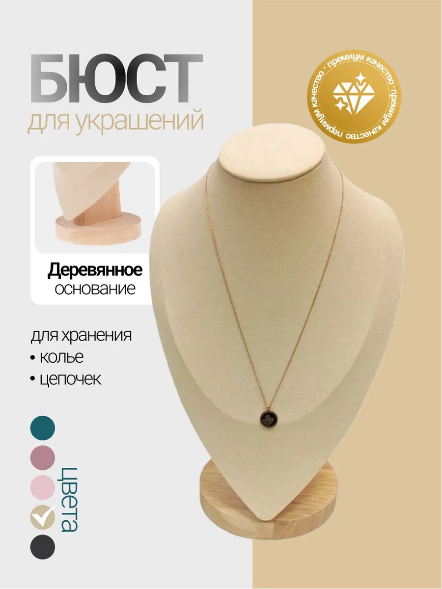 Бюст для украшений, 14x19x29 см бежевый