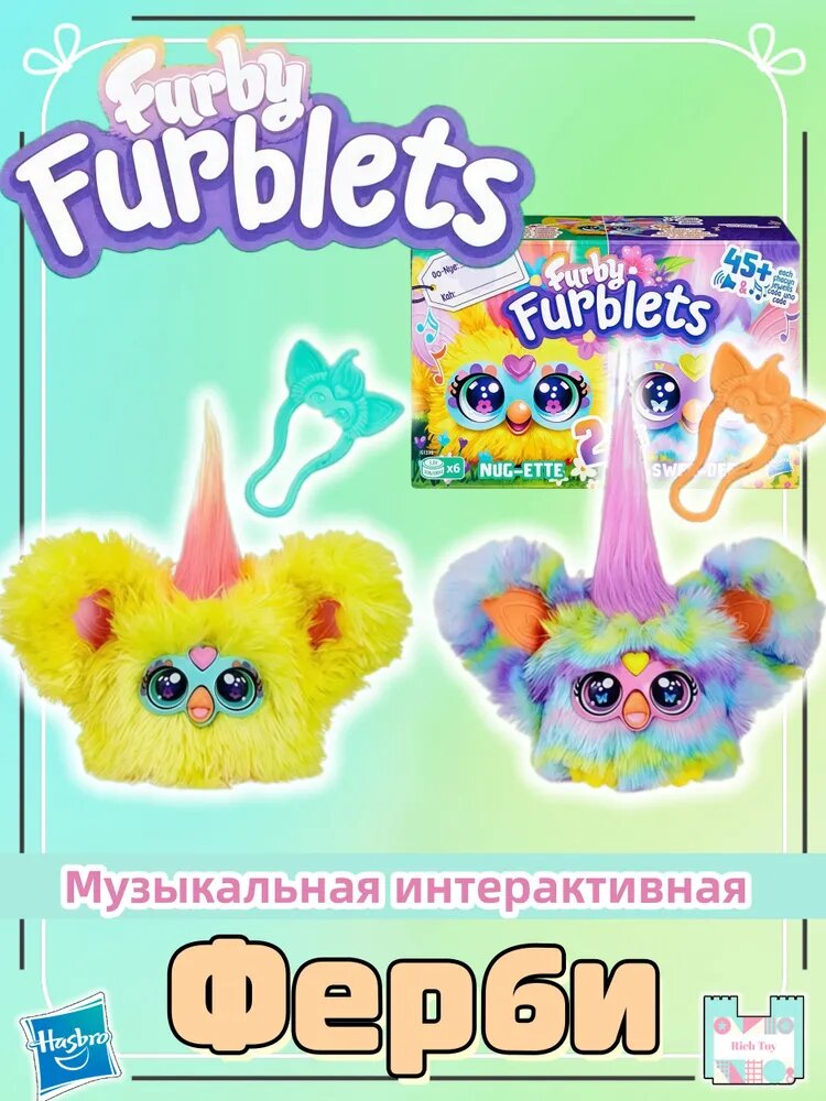 Hasbro Furby Furblets набор 2 шт Nug-Ette & Swee-Dee (Интерактивные питомцы, говорящие игрушки
