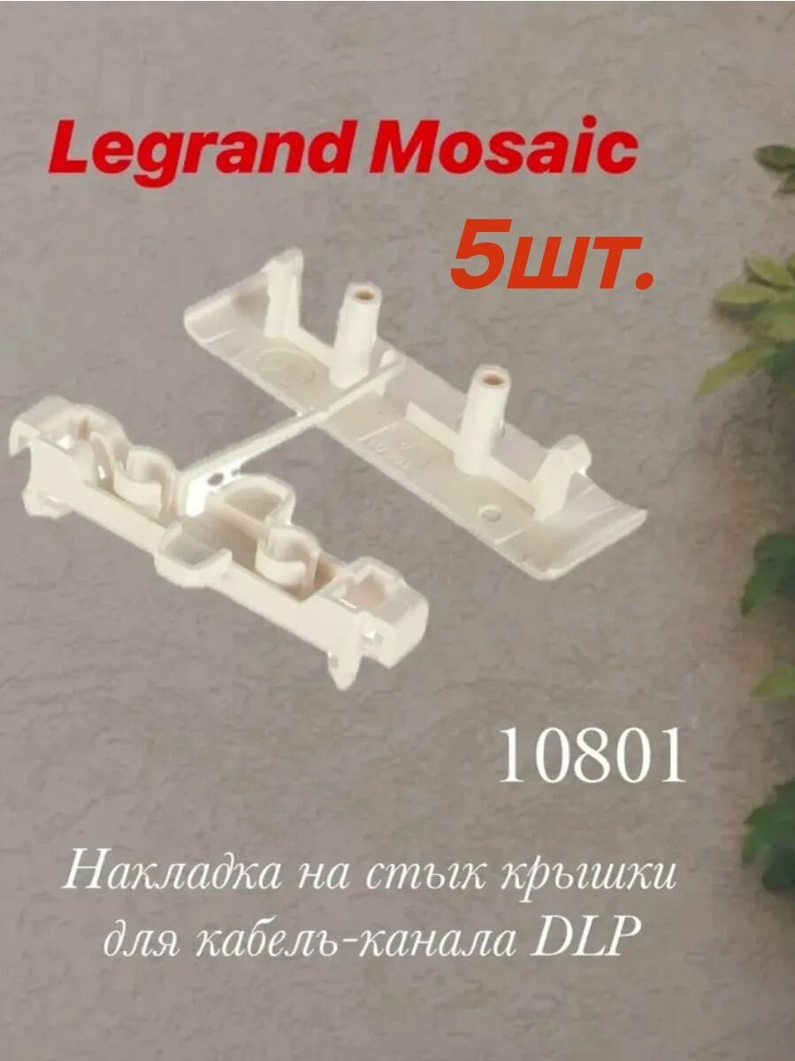 Накладка на стык крышки Legrand DLP 65мм 10801 упаковка 5шт.