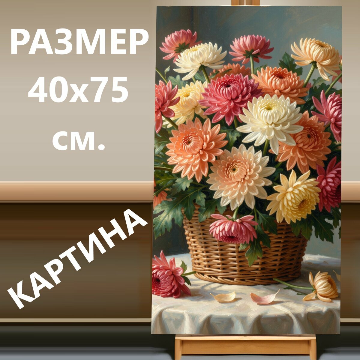 Картина на холсте "Яркие хризантемы в корзине. Пышная композиция из разноцветных осенних цветов в плетёной корзине у окна, нежная живопись." на подрамнике 75х40 см. для интерьера