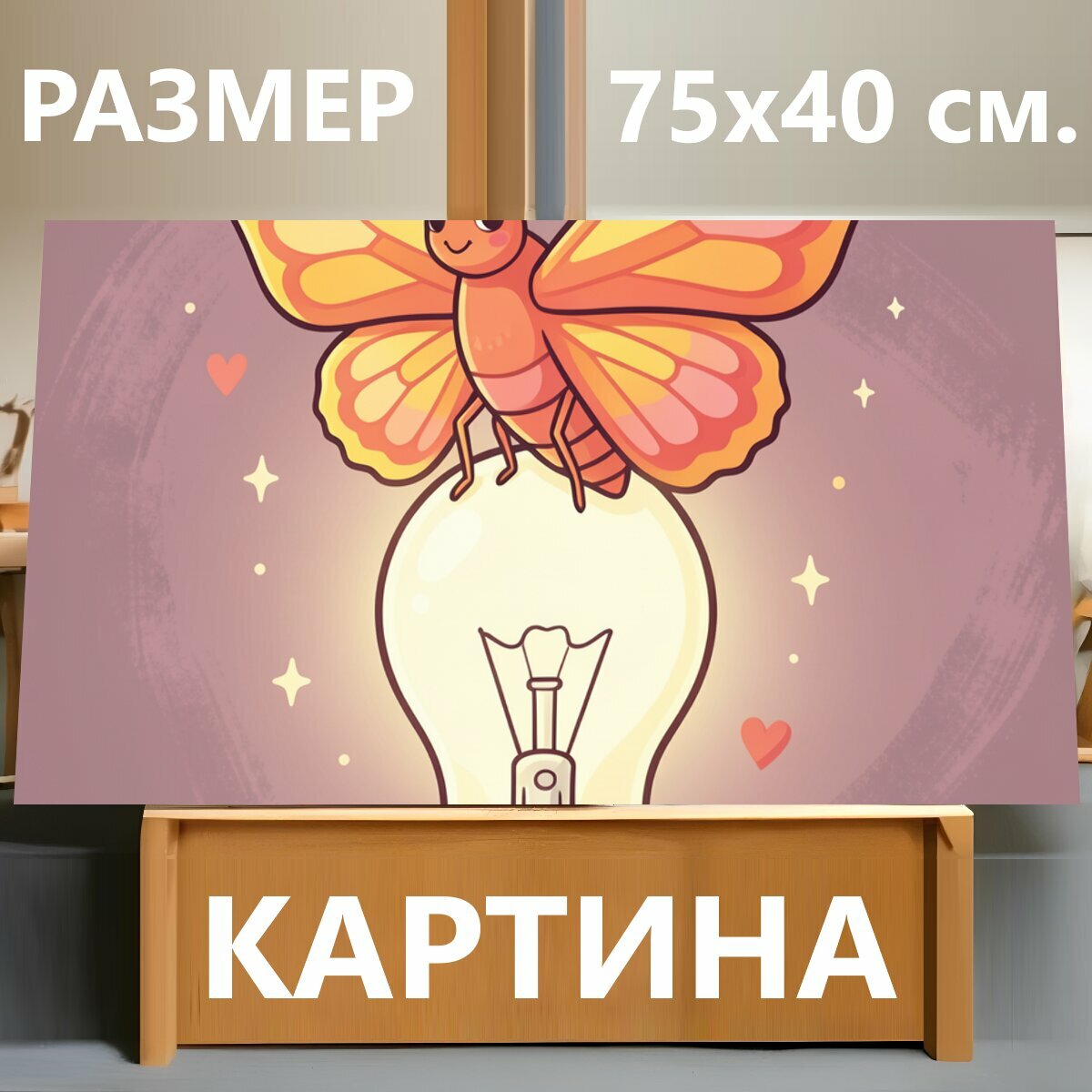 Картина на холсте "Бабочка на светящейся лампочке. Милая мультяшная бабочка с яркими оранжево-розовыми крыльями сидит на светящемся источнике." на подрамнике 75х40 см. для интерьера