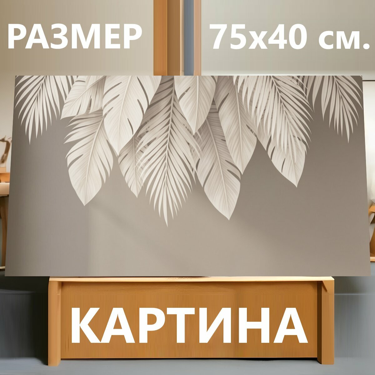 Картина на холсте "Тропические листья в бежевых тонах. Пышная композиция из крупных экзотических листьев в пастельной гамме с мягкими." на подрамнике 75х40 см. для интерьера