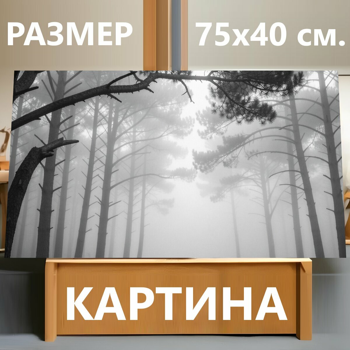 Картина на холсте "Туманный сосновый лес. Монохромный лесной пейзаж с высокими соснами, густым туманом и узкой тропой. Серо-белая гамма." на подрамнике 75х40 см. для интерьера