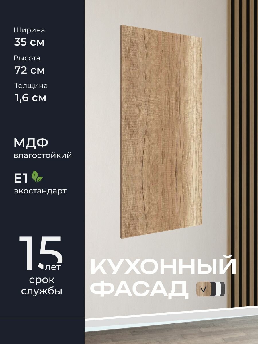 Кухонный фасад А35/Н35, для шкафа, влагостойкий МДФ, цвет шервуд, 1 шт.