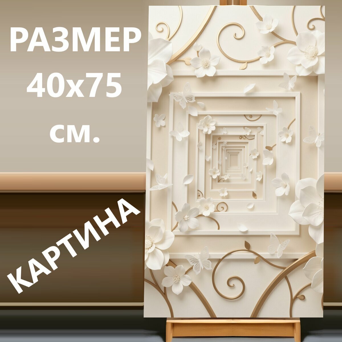Картина на холсте "Объемные цветы и золотые завитки. Нежная 3D-композиция с белыми бутонами, бабочками и изящными золотистыми орнаментами в." на подрамнике 75х40 см. для интерьера