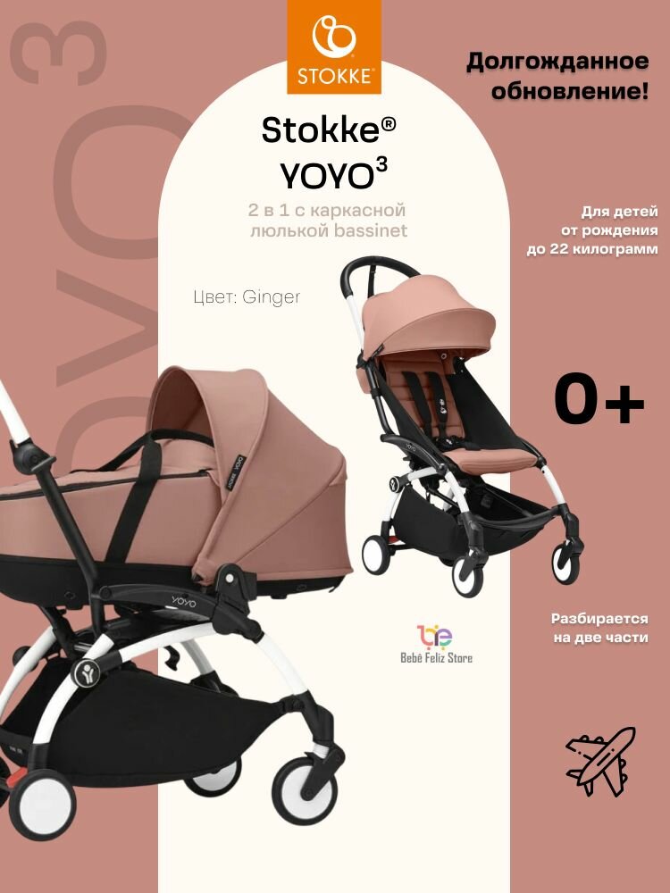 Коляска для новорожденных 2 в 1 Stokke YOYO 3 White Ginger с каркасной люлькой Bassinet