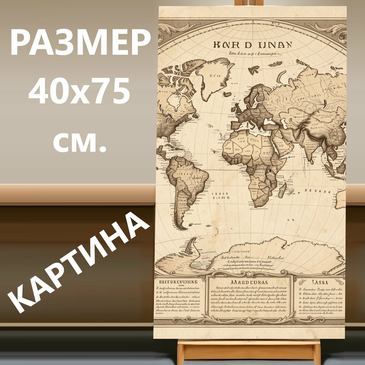 Картина на холсте "Старинная карта мира в винтажном стиле. Антикварная географическая схема с континентами, декоративной рамкой и мелкими." на подрамнике 75х40 см. для интерьера