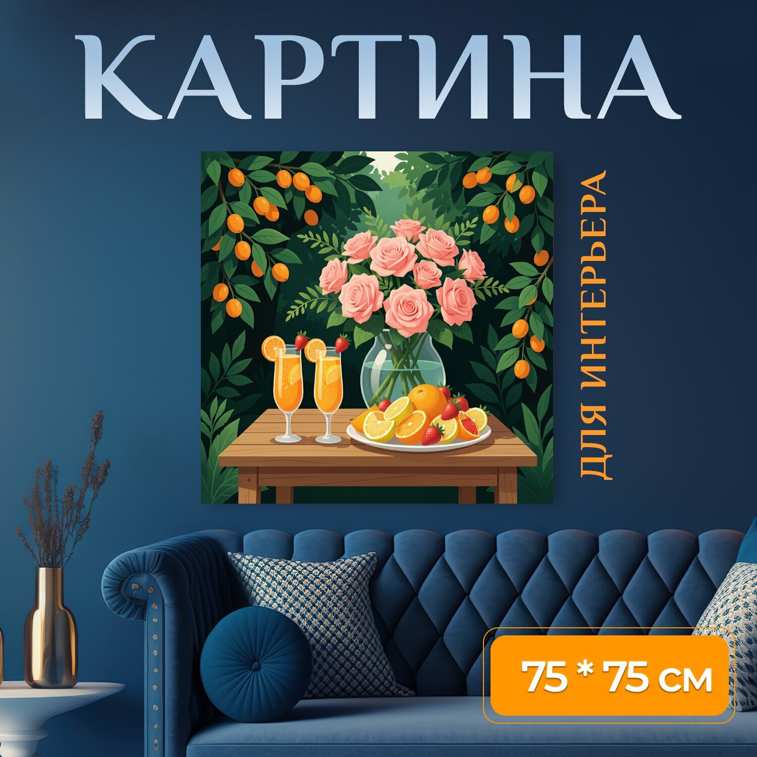 Картина на холсте "Тропический натюрморт с розами и фруктами. Яркая летняя композиция в ботаническом стиле: нежные розовые бутоны в стеклянной." на подрамнике 75х75 см. для интерьера