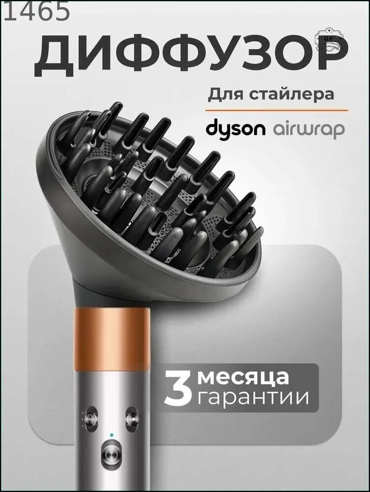 Эксклюзивная насадка диффузор для стайлеров Dyson HS01 HS05 HS08
