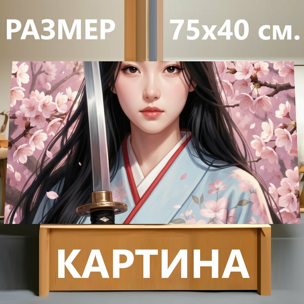 Картина на холсте "Девушка с мечом среди сакуры. Азиатская воительница с длинными тёмными волосами в голубом кимоно, окружённая нежным." на подрамнике 75х40 см. для интерьера