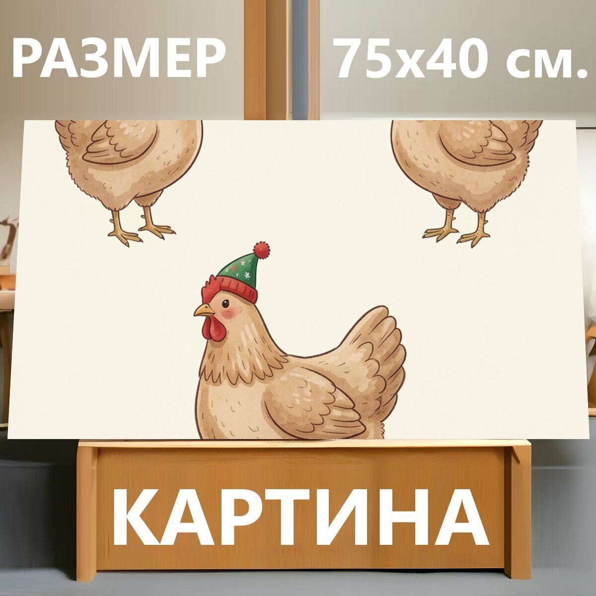 Картина на холсте "Три курицы в новогодних шапках. Милые домашние птицы в праздничных колпаках, рисованные в нежном мультяшном стиле. Теплые." на подрамнике 75х40 см. для интерьера