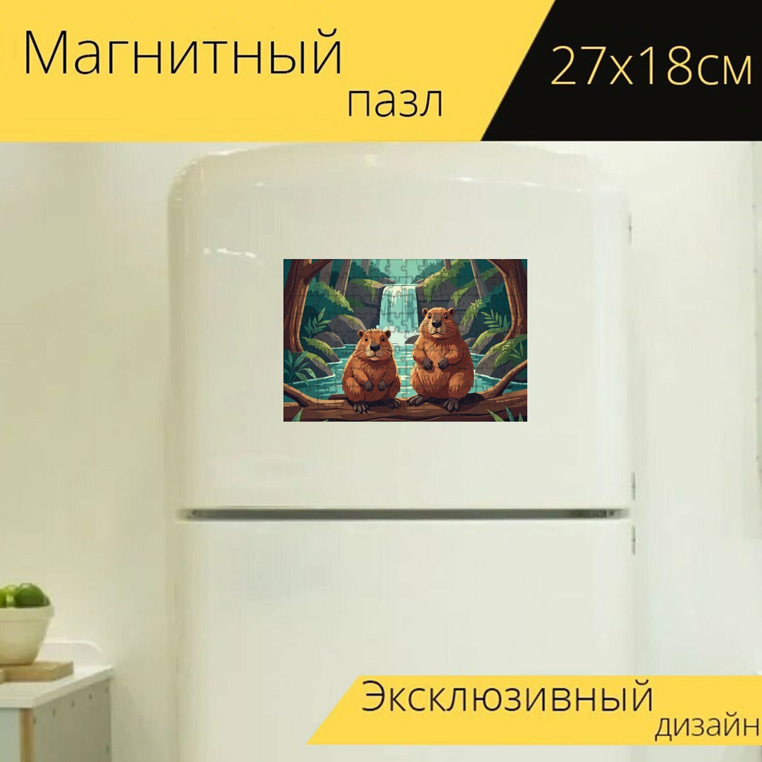 Магнитный пазл "Два бобра у водопада. Мультяшная лесная сцена с парой бобров у бирюзовой реки и падающей воды среди высоких деревьев и мшистых скал." на холодильник 27 x 18 см.
