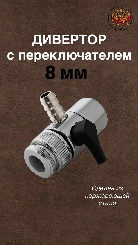 GEALFIS дивертор на кран 8 мм с переключателем для шланга переходник смесителя универсальный металлический