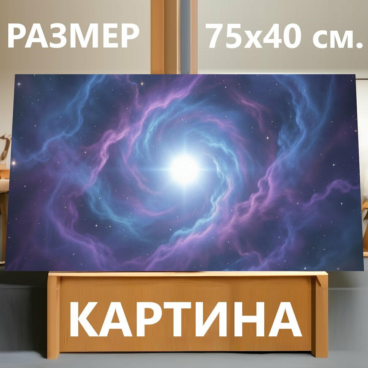 Картина на холсте "Космическая спиральная туманность. Светящееся вихревое пространство с ярким центром, плавными переливами синего, фиолетового." на подрамнике 75х40 см. для интерьера