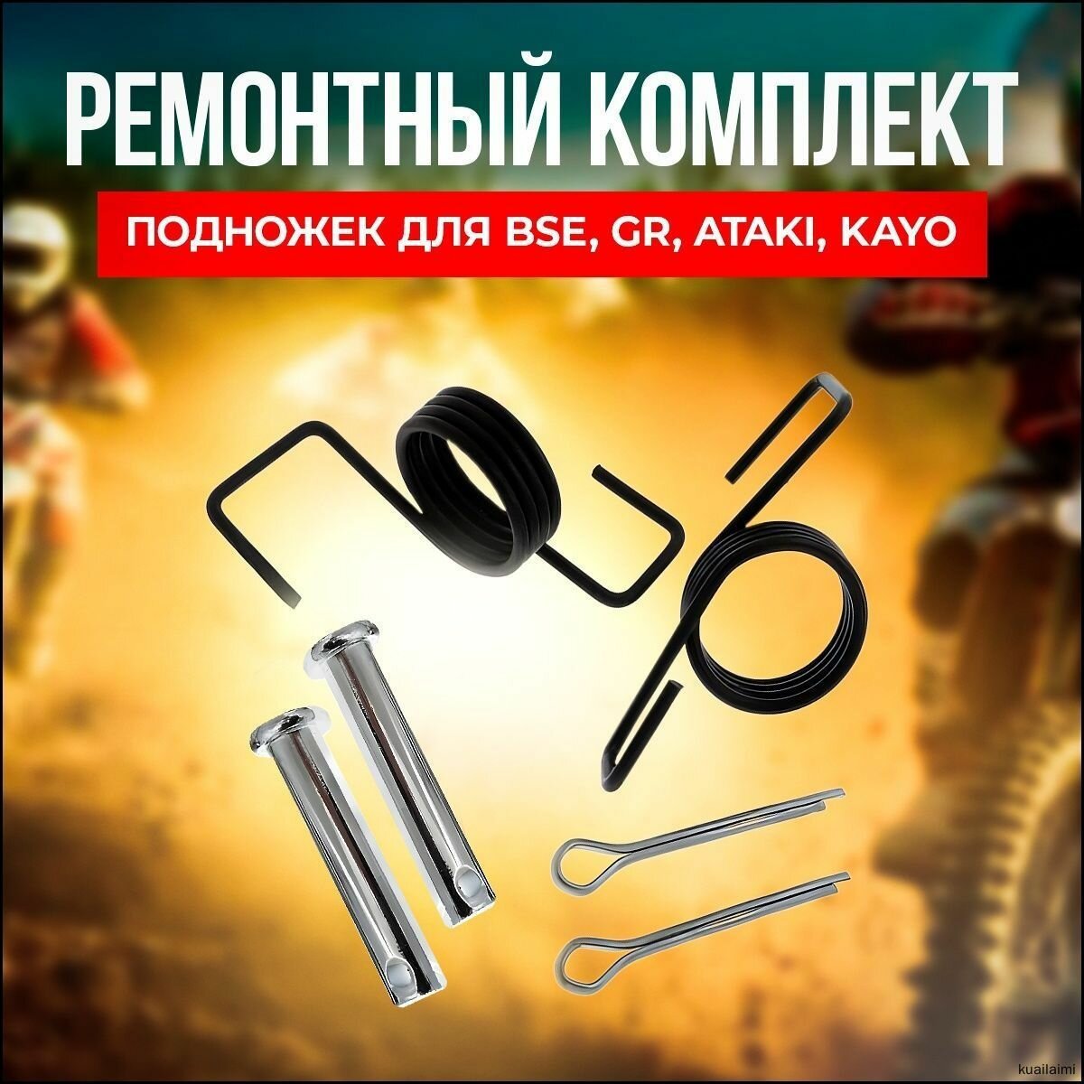 Ремонтный комплект для подножек эндуро мотоцикла питбайка BSE GR Racer Ataki Kayo Motoland Progasi