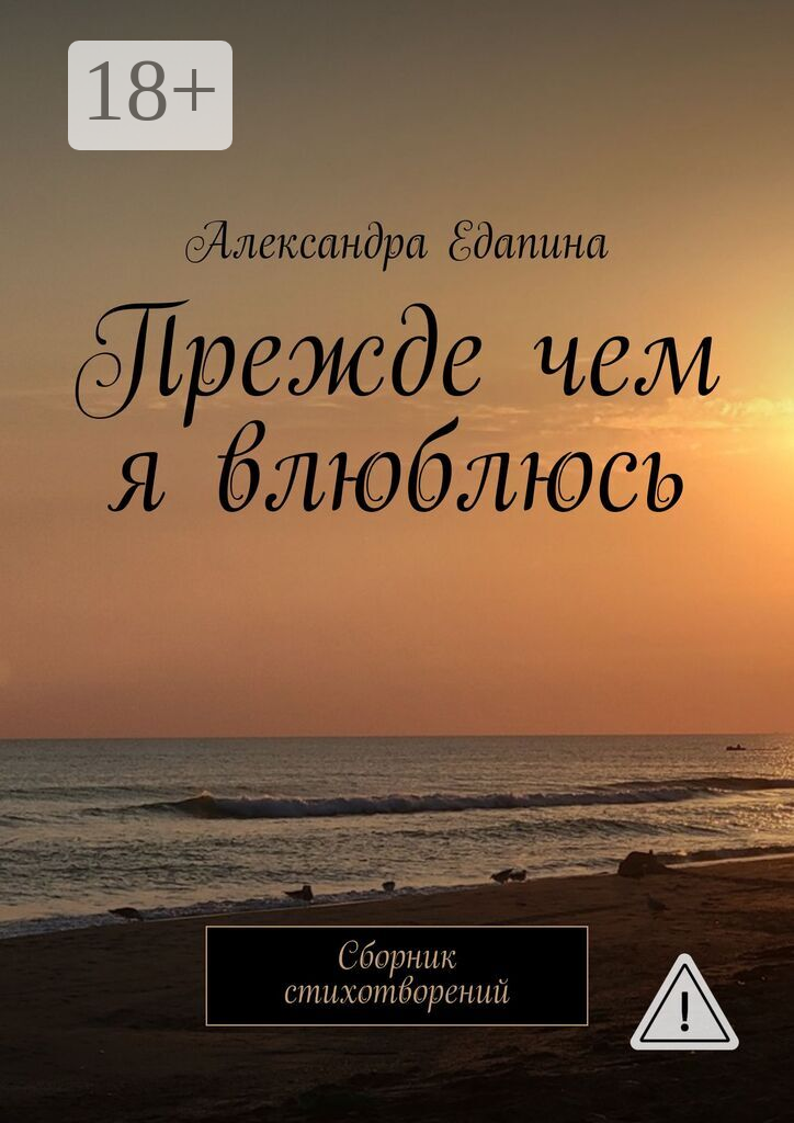 Прежде чем я влюблюсь