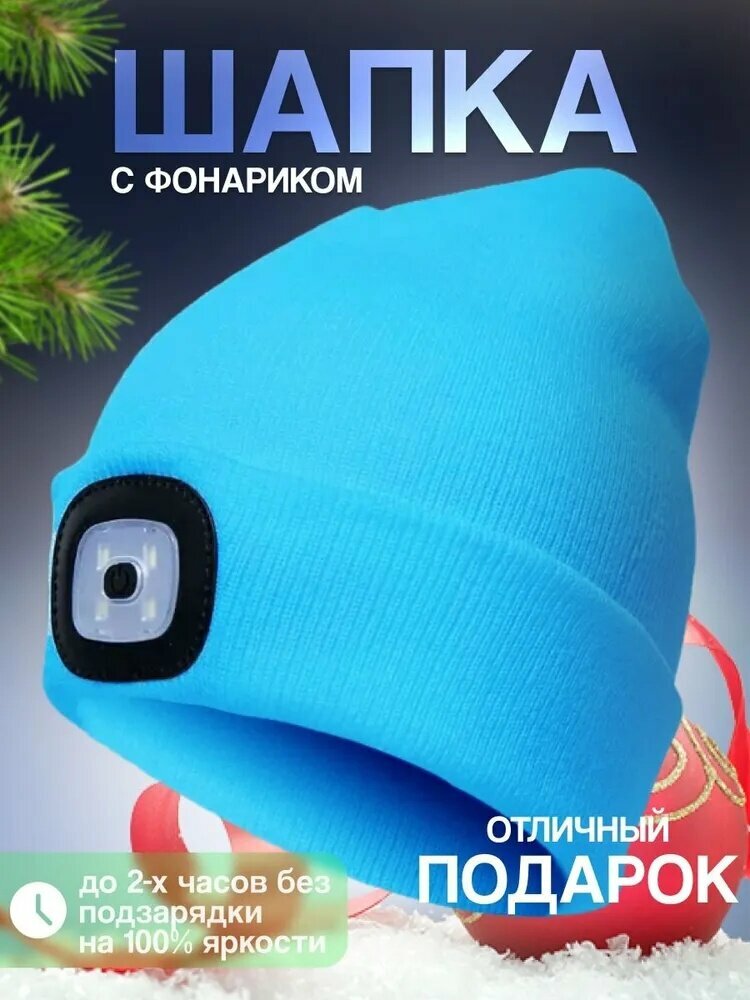 Шапка бини шапка с фонариком