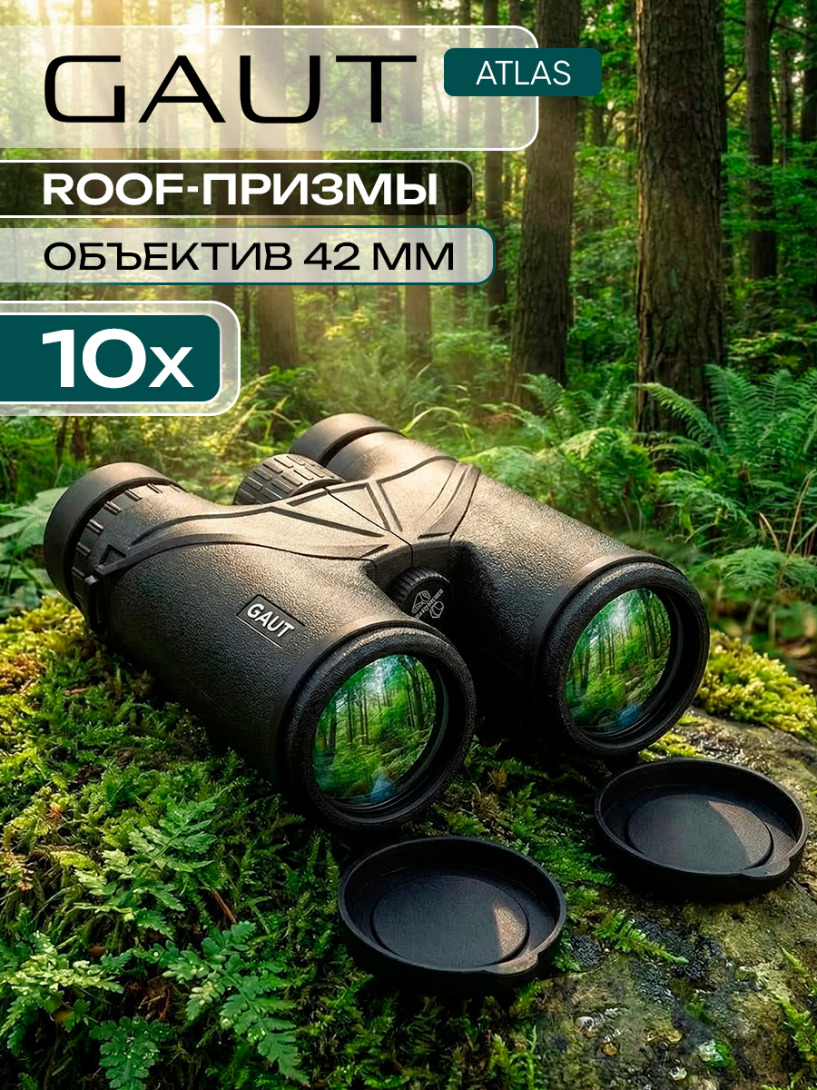 Бинокль туристический Atlas 10x42 для охоты профессиональный GA1042G