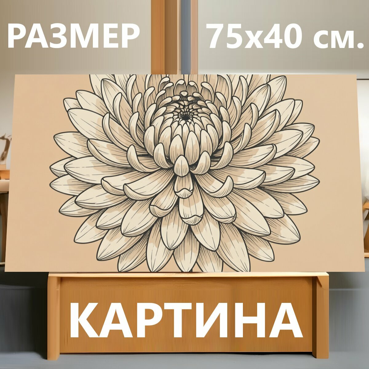 Картина на холсте "Нежный цветок на бежевом фоне. Изящный крупный бутон с множеством лепестков, выполненный в тонкой линейной графике. Бежевые." на подрамнике 75х40 см. для интерьера