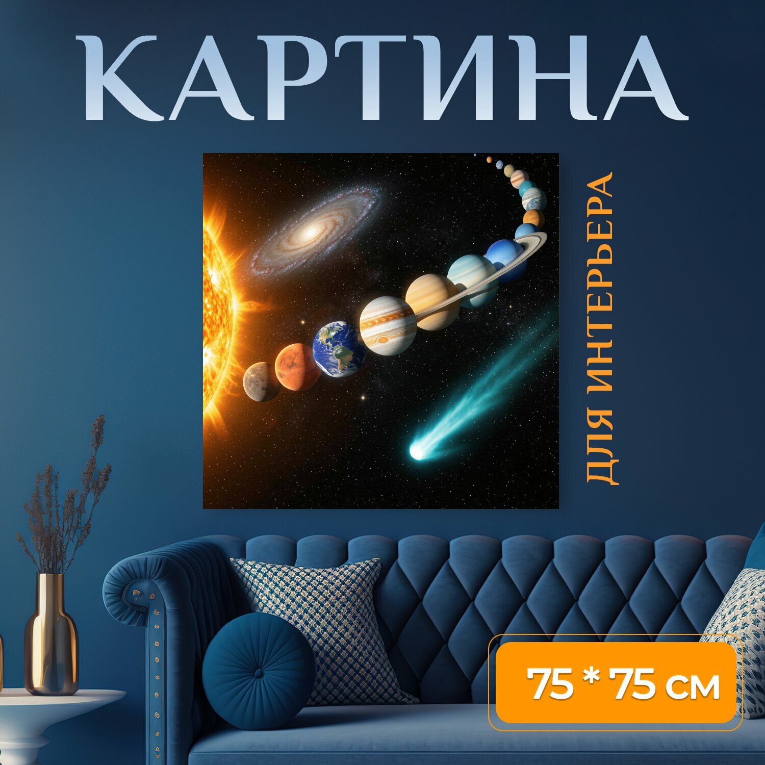 Картина на холсте "Планеты Солнечной системы в космосе. Космическая композиция с рядом шарообразных небесных тел, сияющим солнцем, спиральной." на подрамнике 75х75 см. для интерьера