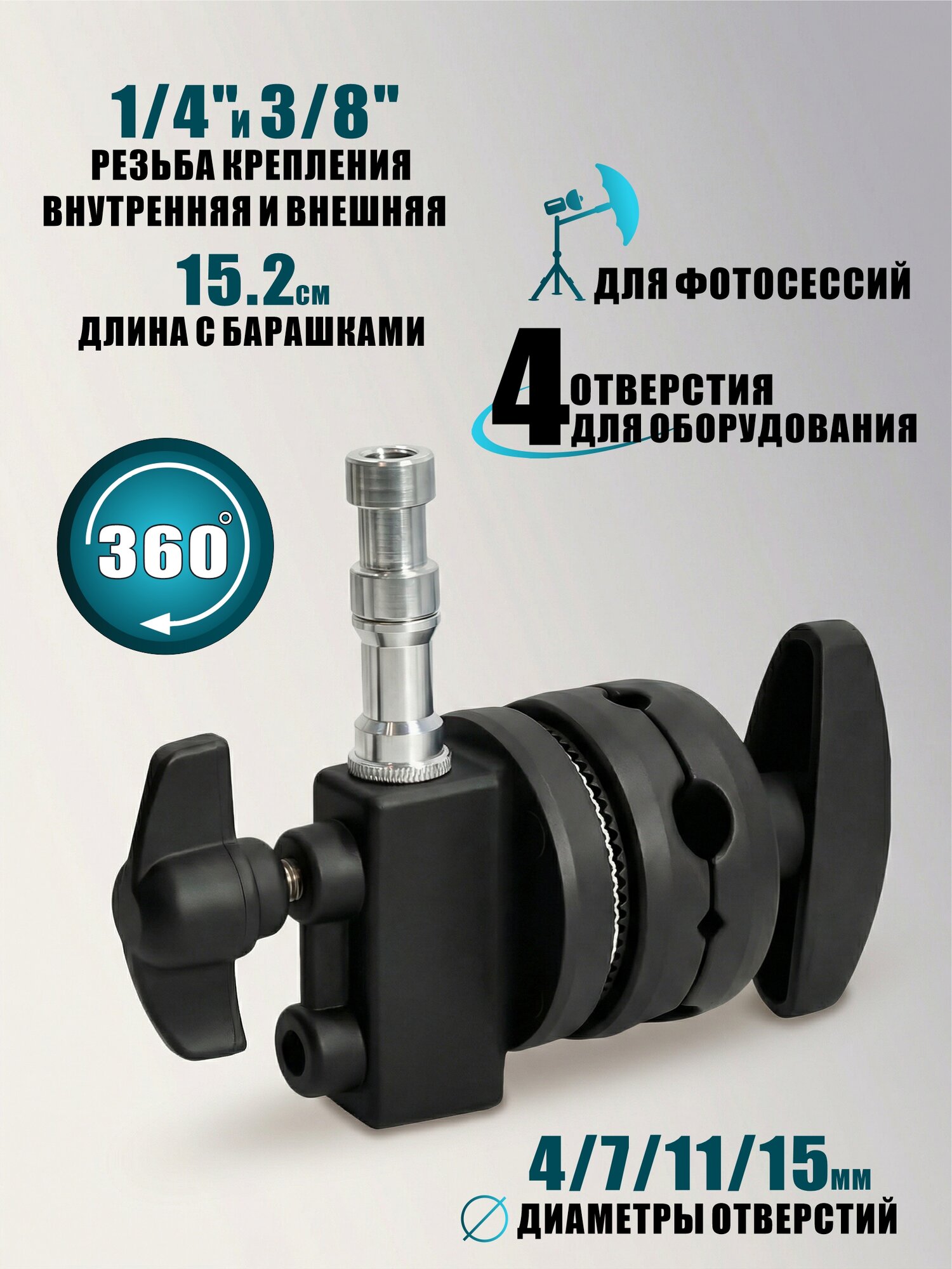 Соединительный элемент для фотоаксессуаров на штатив, с адаптерами резьба 1/4-3/8, цвет черный