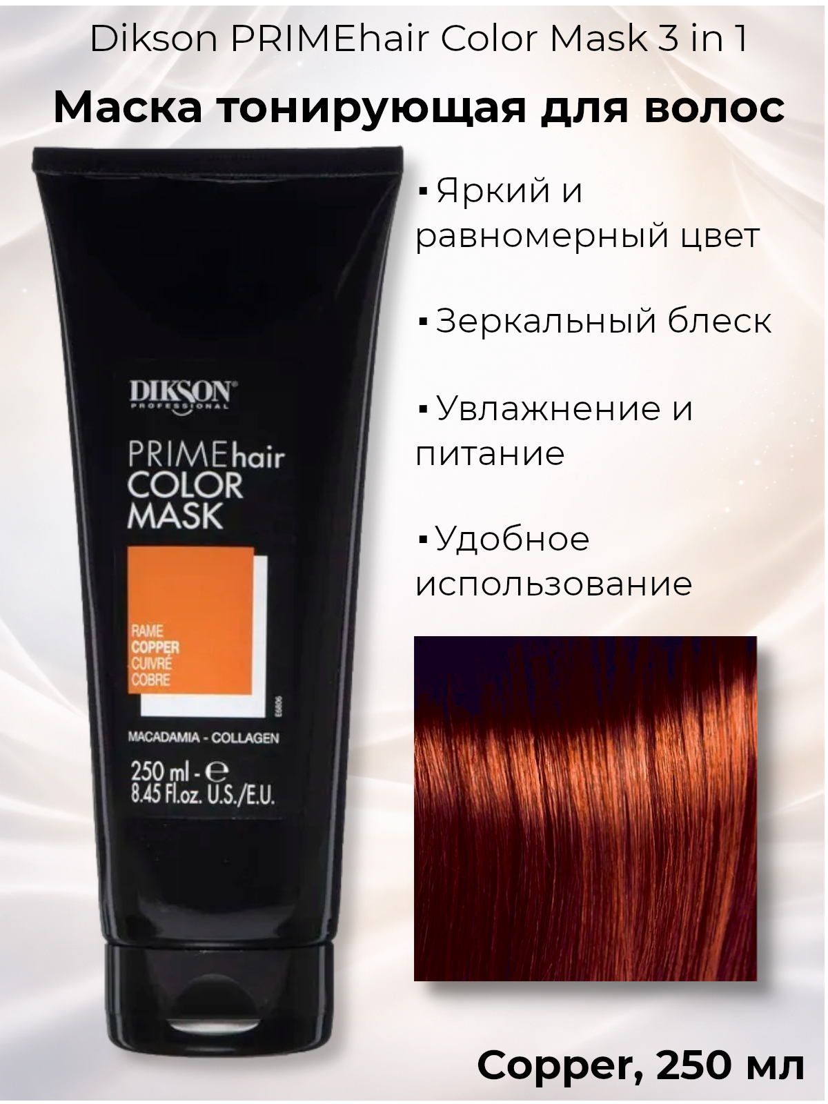 Маска Dikson PRIMEhair Color Mask 3 in 1, тонирующая для волос, Copper