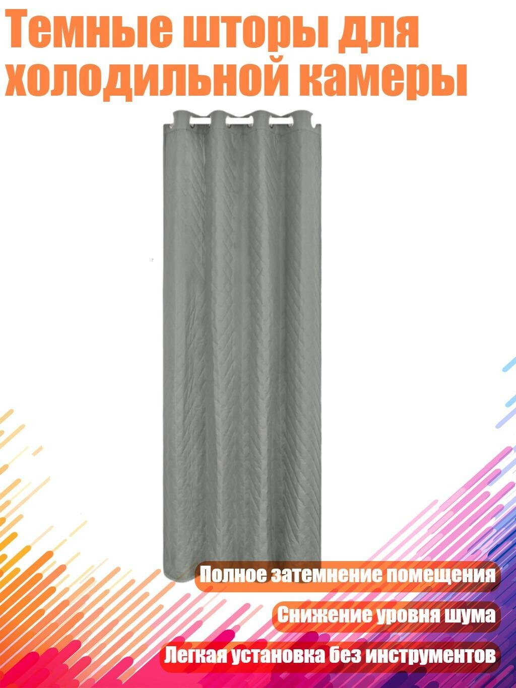 Темные шторы для холодильной камеры, Светло-серый - 100 200cm