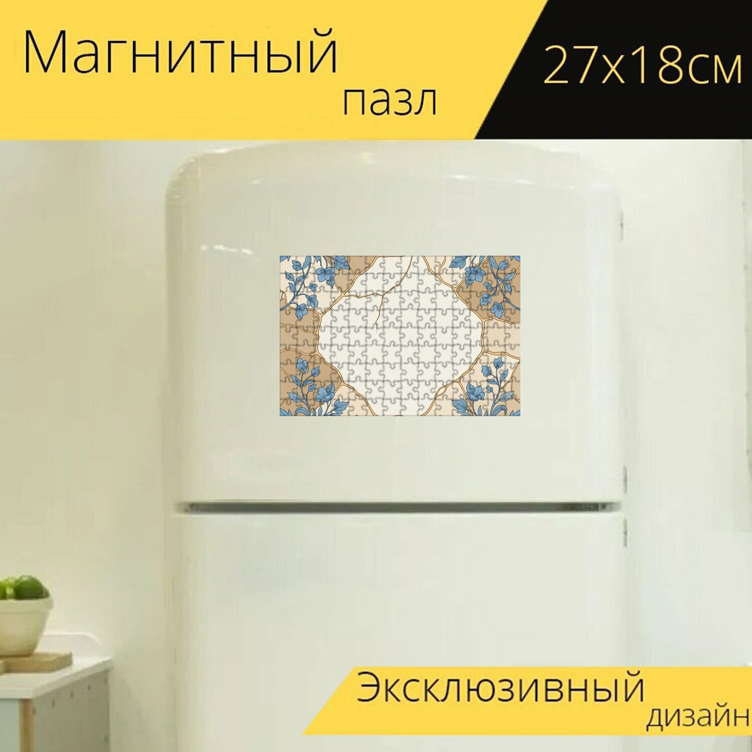 Магнитный пазл "Синие цветы на бежевом фоне. Декоративная композиция с нежными голубыми ветвями и цветами по краям, светлый бежевый центр, плавные линии." на холодильник 27 x 18 см.