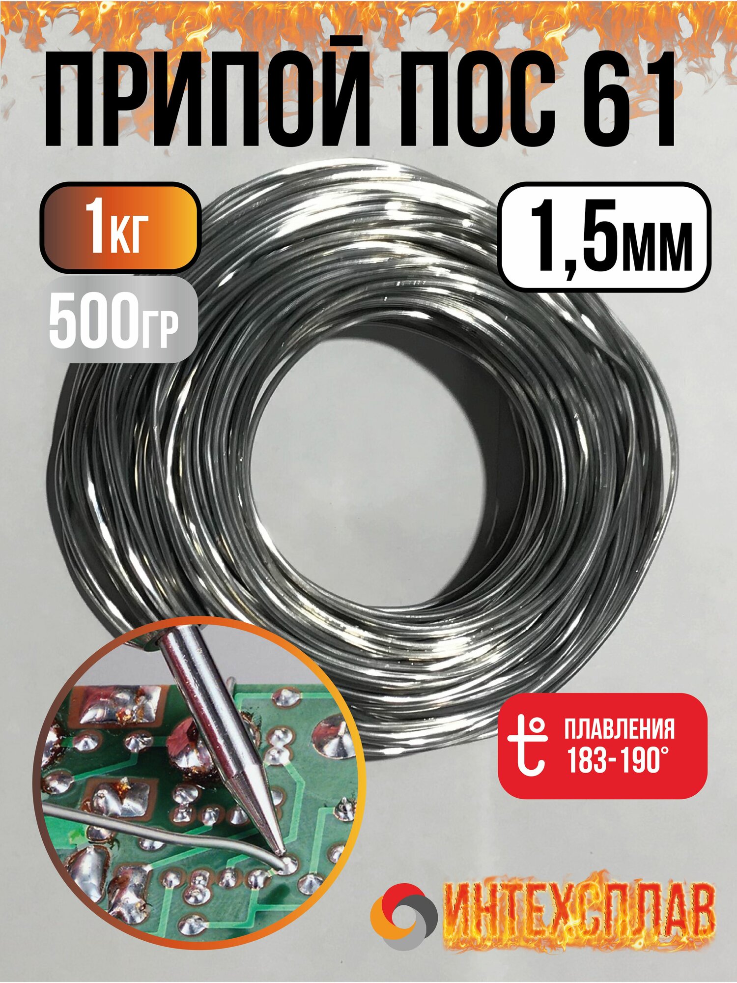 Припой ПОС 61 без канифоли проволока 1.5 мм, 1 кг (для пайки меди, проводов, флорариумов и витражей Тиффани