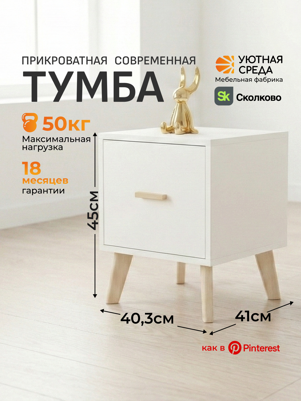 Уютная среда Тумба прикроватная с ящиком напольная в спальню на ножках, ЛДСП, цвет белый