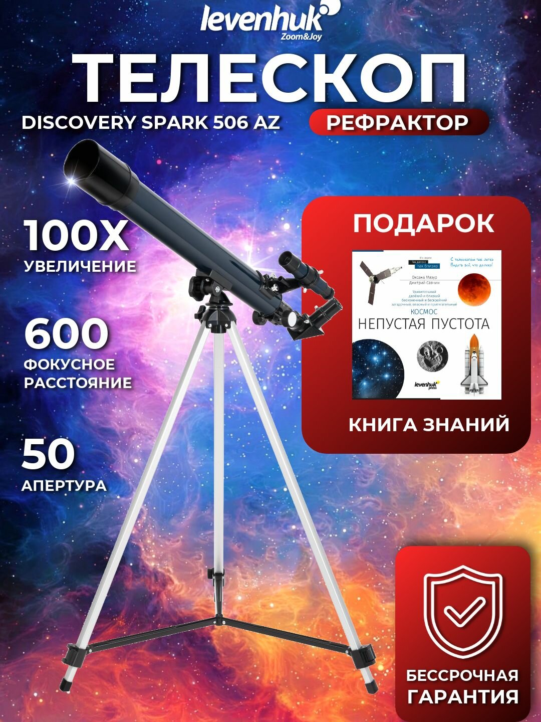 Levenhuk Discovery Spark 506 AZ с книгой Телескоп астрономический профессиональный