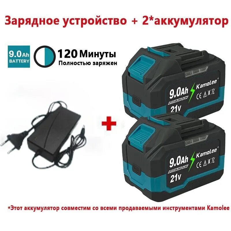 Зарядное устройство и 2 аккумулятора Kamolee 9.0Ah 21V, литий-ионный, для инструментов Kamolee