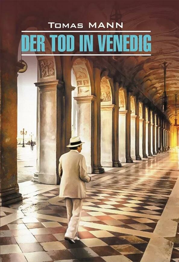 Смерть в Венеции ( книга для чтения на нем. яз, неадаптир.)