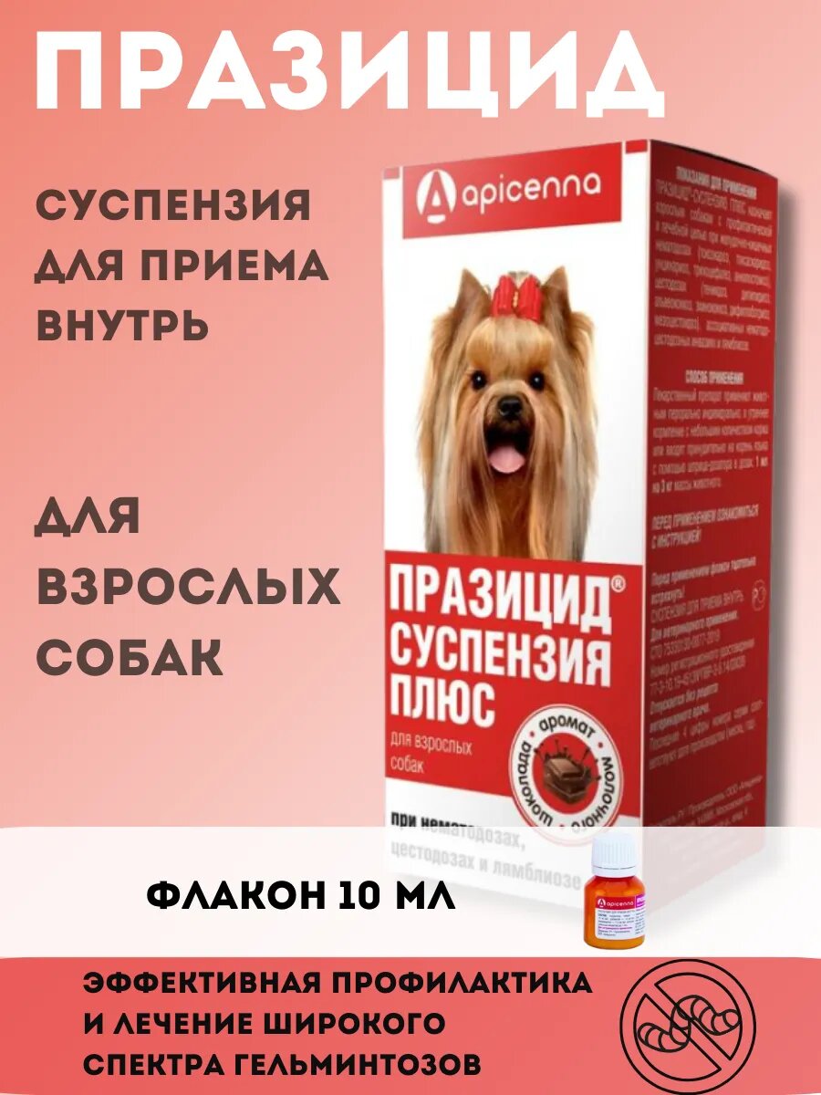 Празицид Плюс для взрослых собак, суспензия для приема внутрь, 10 мл