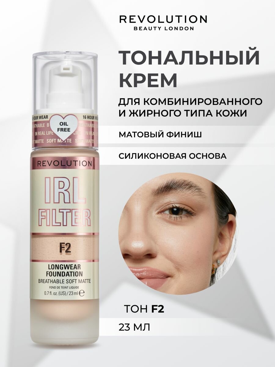 MAKEUP REVOLUTION тональный крем для лица IRL FILTER LONGWEAR FOUNDATION тон F2 основа под макияж, увлажняющий ВВ или ББ, матирующий, светлый, стойкий