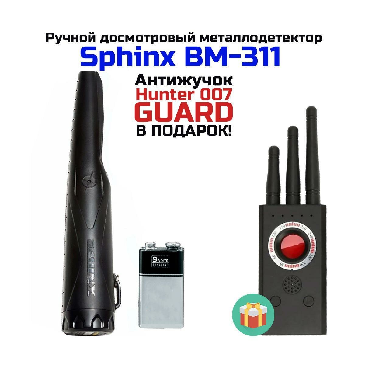 Портативный ручной металлодетектор Сфинкс 311-ВМ(Черн) (E2598EU) плюс антижучок Hunter 007-Guard в подарок. Металлодетектор ручной металлоискатель. П